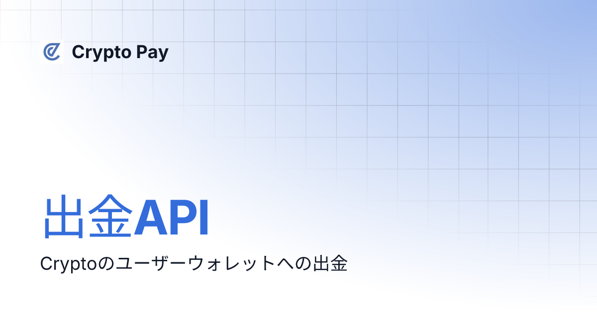 出金API | Crypto Pay